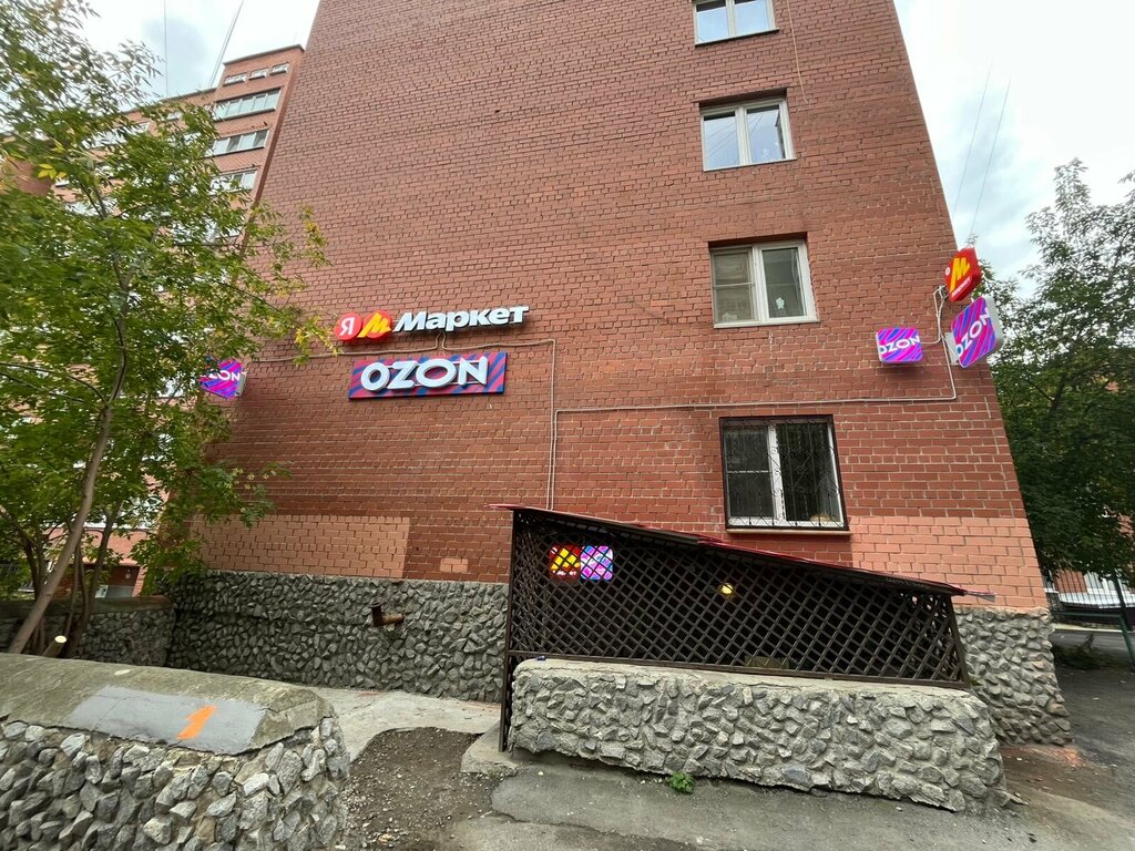 Teslimat noktası Ozon, Yekaterinburg, foto