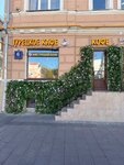 Турецкое кафе (Sadovaya-Samotyochnaya Street No:6с1), kafe  Moskova'dan