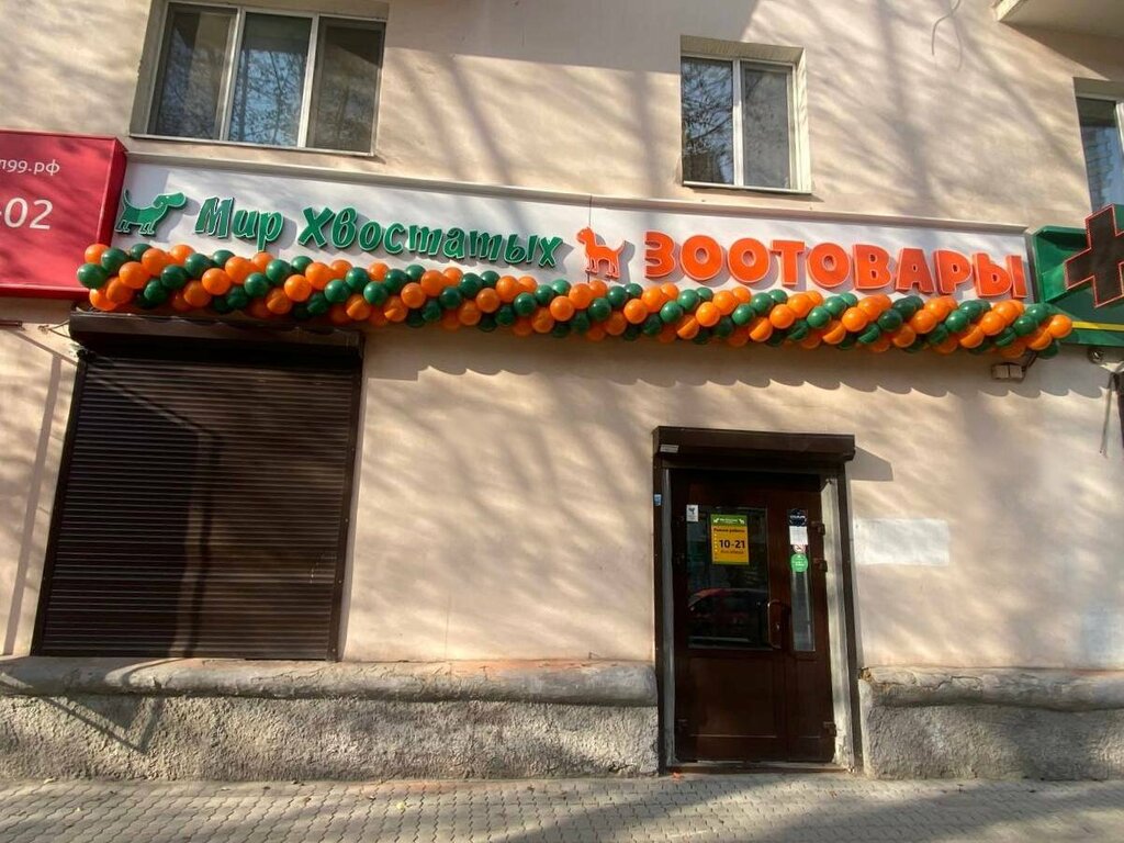 Petshop Мир хвостатых, Yekaterinburg, foto