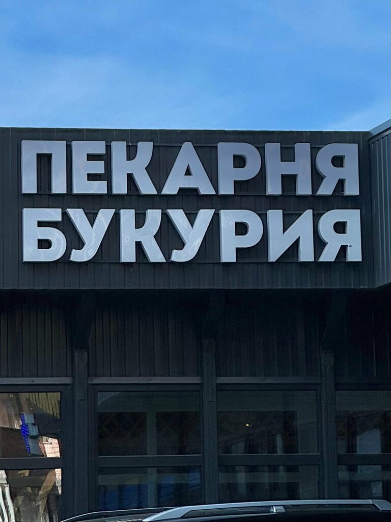 Ekmek fırını Букурия, Krasnodar, foto