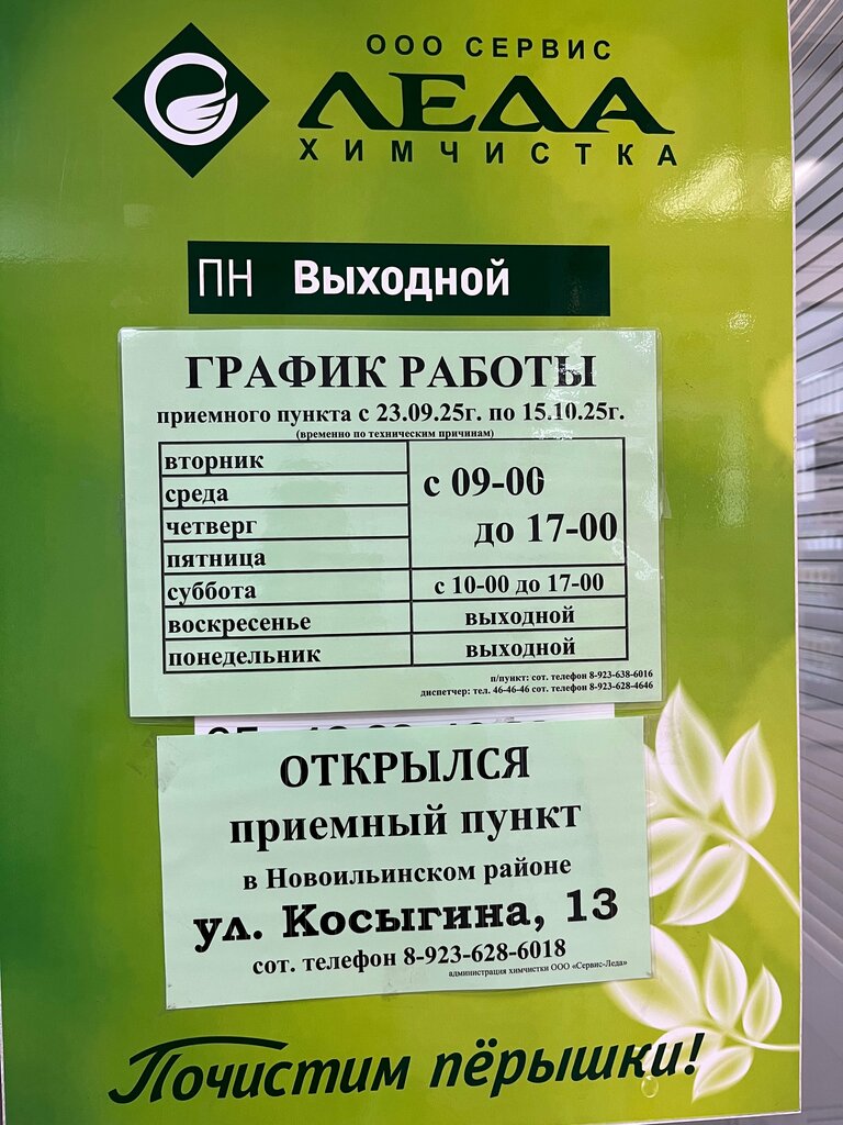 Kuru temizlemeciler Леда, Novokuznetsk, foto