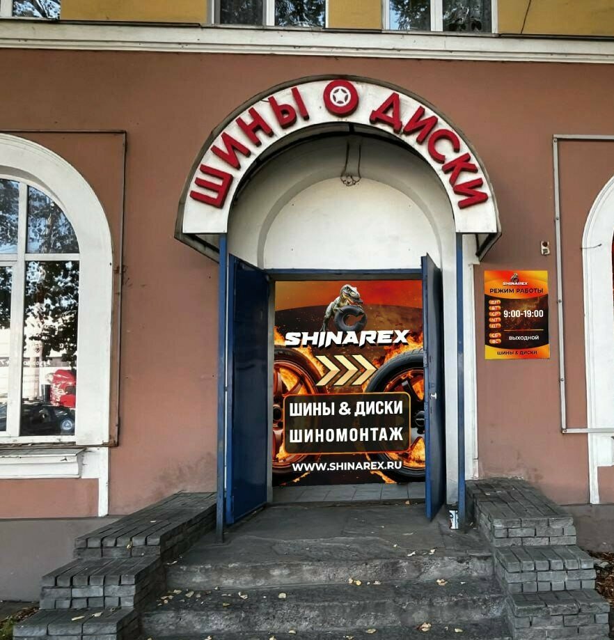 Oto lastik tamiri Shinarex, Nijni Novgorod, foto
