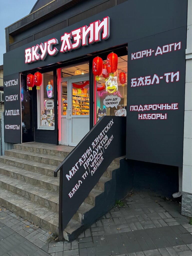 Asya ürünleri mağazası Вкус Азии, Krasnodar, foto