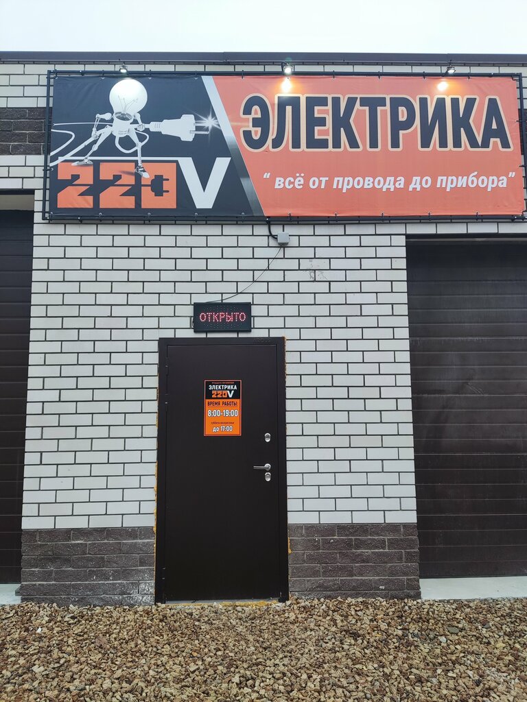 Elektrik ve elektrikli ürün mağazası 220 Вольт, Nijegorodskaya oblastı, foto