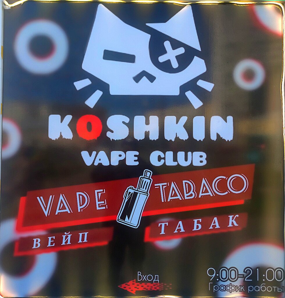 Elektronik sigara satış noktaları Кошкин Вейп Клаб, Saint‑Petersburg, foto