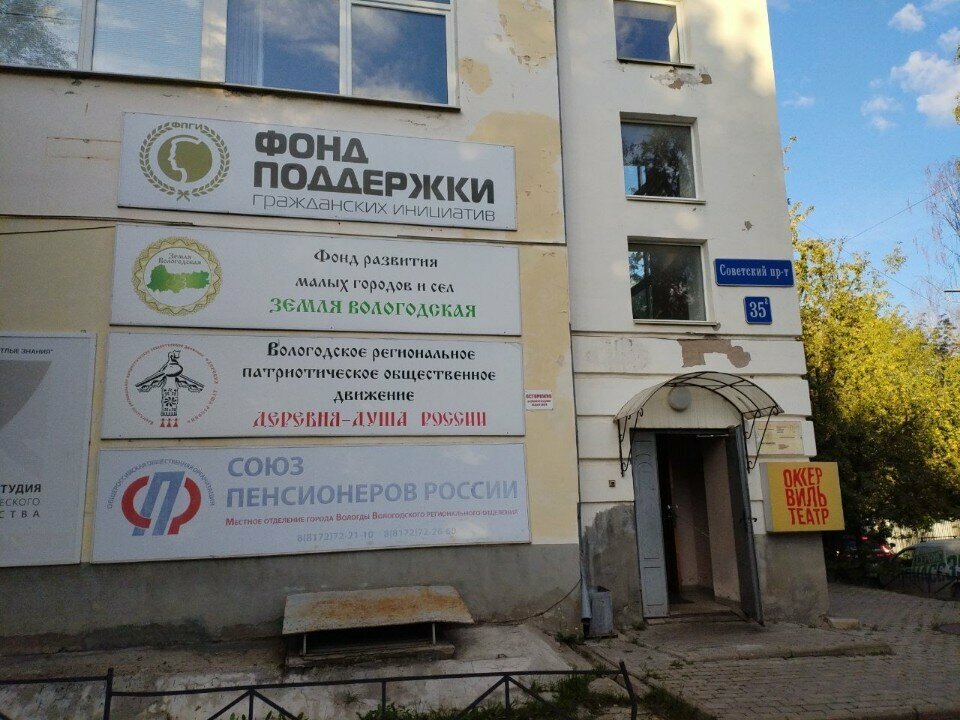 Sivil toplum kuruluşları Союз пенсионеров России, Vologda, foto