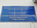 Shkola zimnikh vidov sporta goroda Tomska (Irkutskiy Tract No:105), spor okulları  Tomsk'tan