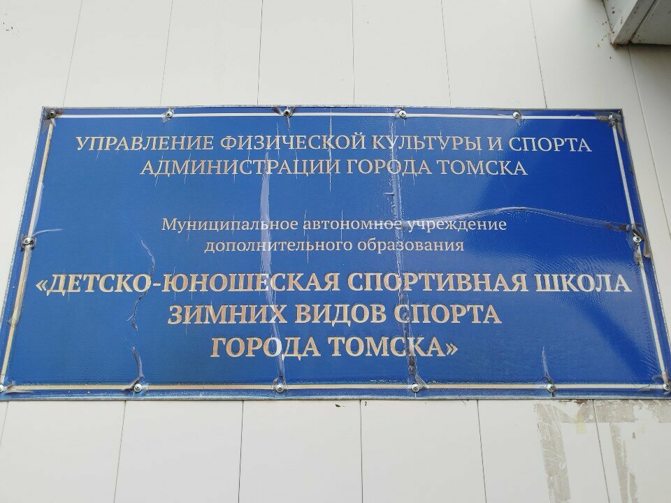 Spor okulları Shkola zimnikh vidov sporta goroda Tomska, Tomsk, foto
