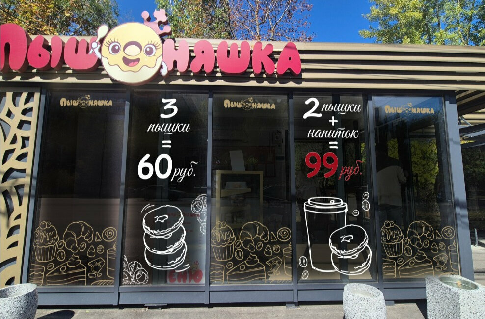Fast food Пышняшка, Volgograd, foto