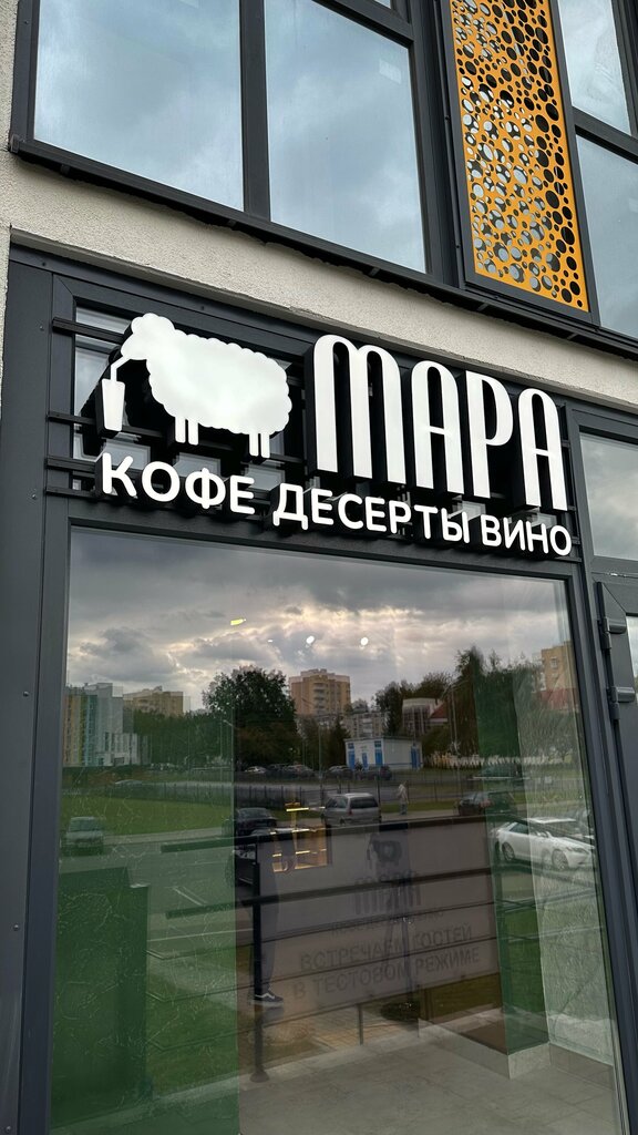 Kafe Кофейня Мара, Brest, foto