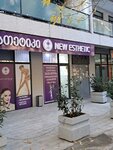 ნიუ ესთეტიკი (Tsotne Dadiani Street No:120), güzellik salonu  Tiflis'ten
