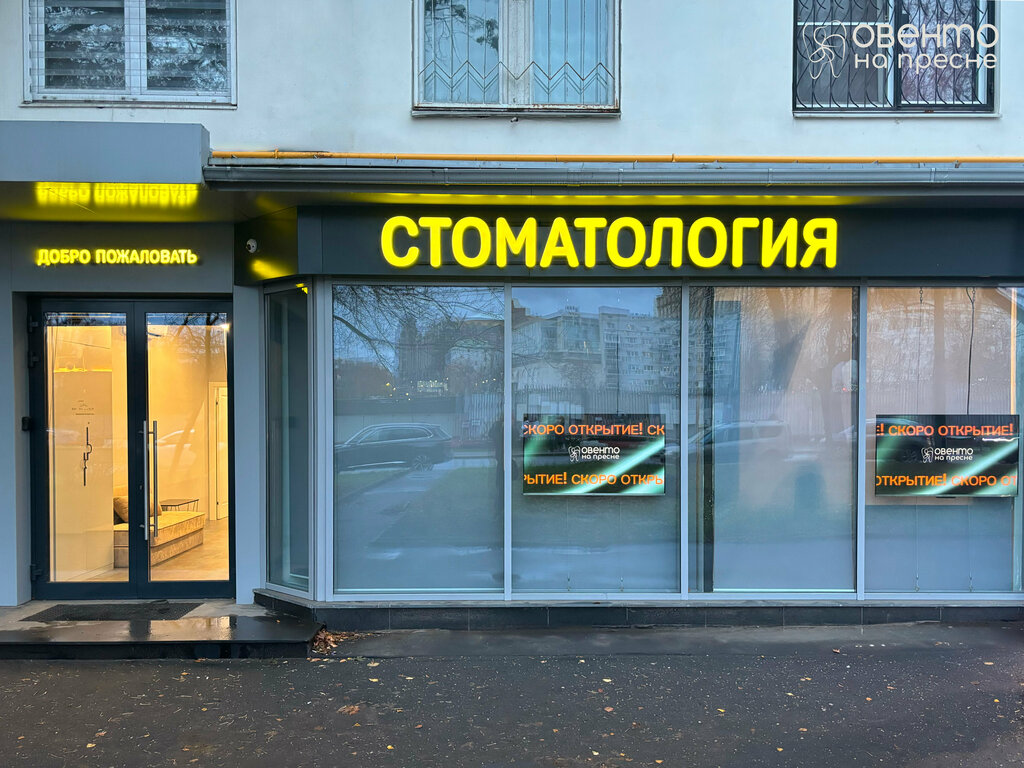 Özel ağız ve diş sağlığı klinikleri ve muayenehaneleri Овенто, Moskova, foto