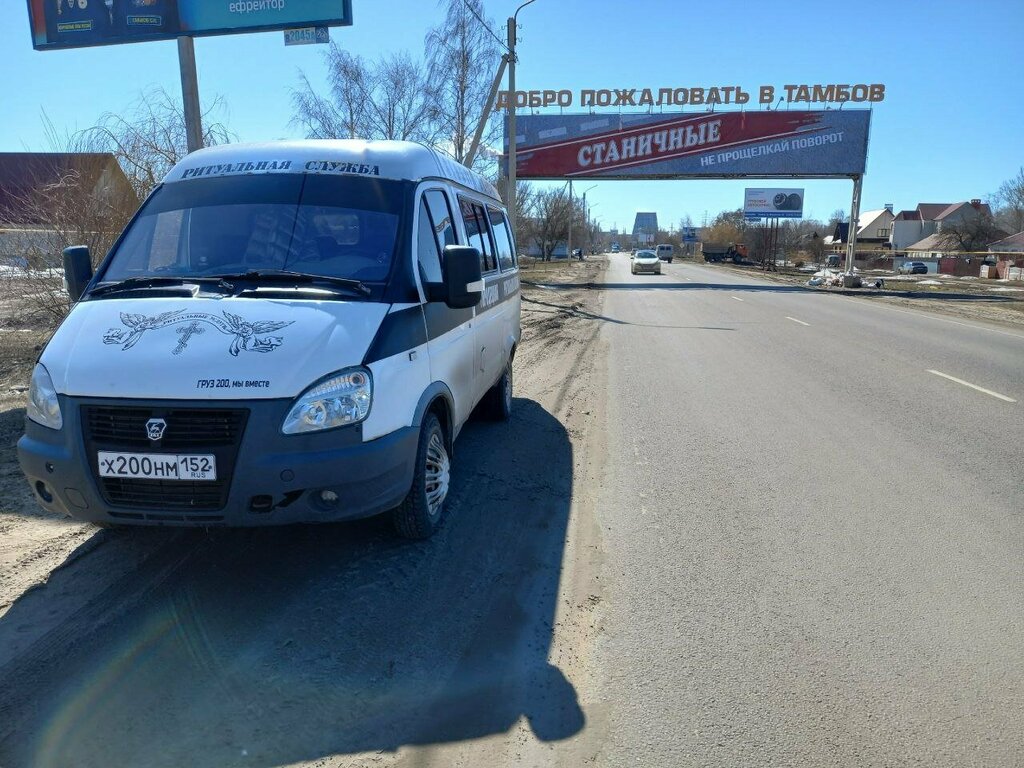 Cenaze hizmetleri Ритуал-Сервис, Gorodets, foto