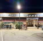 Camil (Stepnaya ulitsa No:44, selo Krasnooktyabrskoye), kafe  Dağıstan'dan