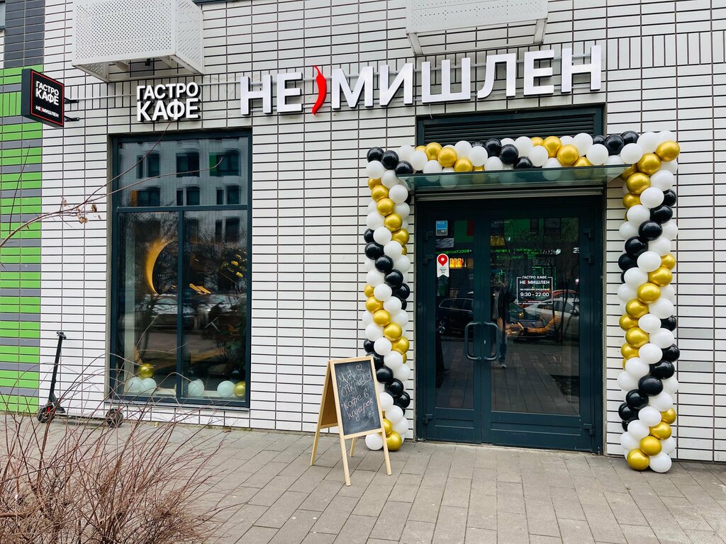 Kafe Не Мишлен, Moskova, foto