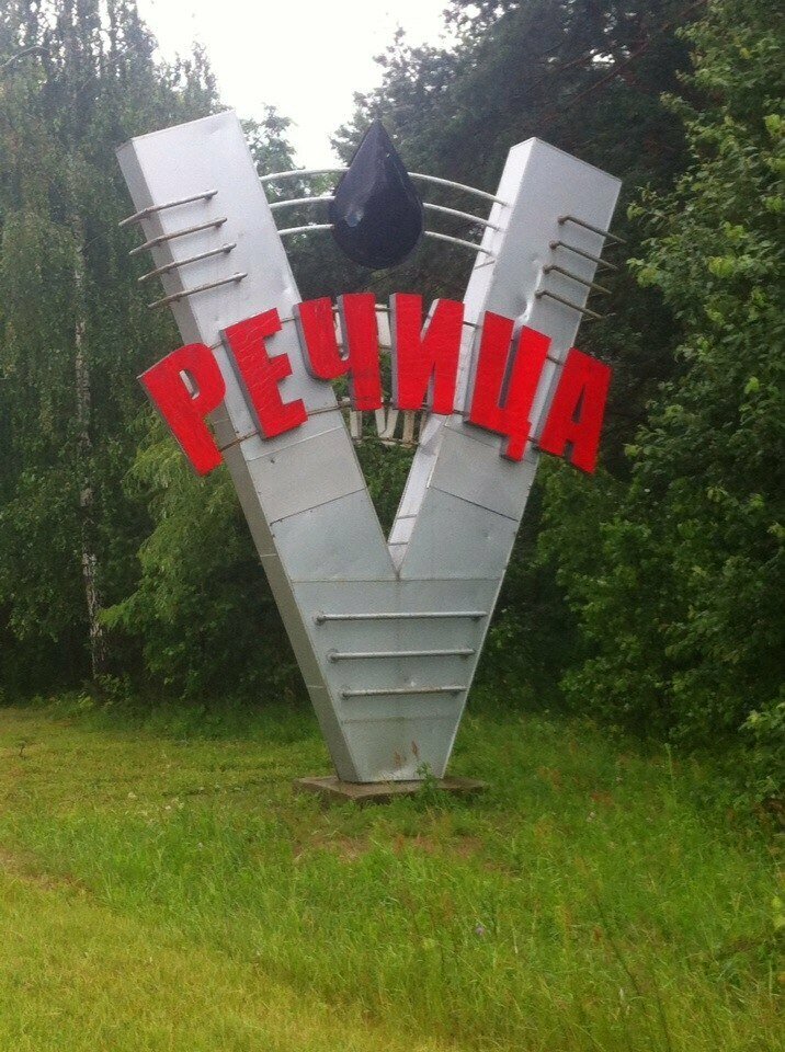 Giriş işareti Речица, Gomelskaya oblastı, foto