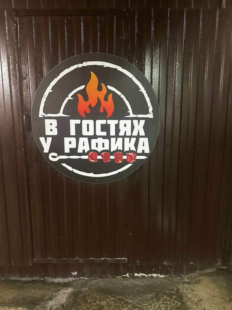 Kafe В гостях у Рафика, Krasnodarski krayı, foto