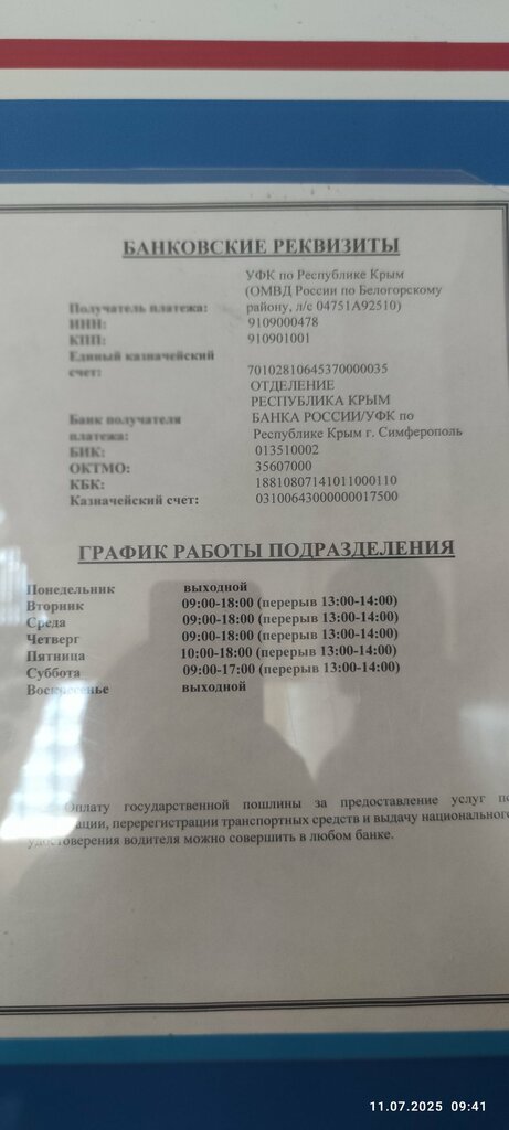 Trafik müdürlükleri Отделение № 7 МРЭО ГИБДД МВД по Республике Крым, Belogorsk, foto