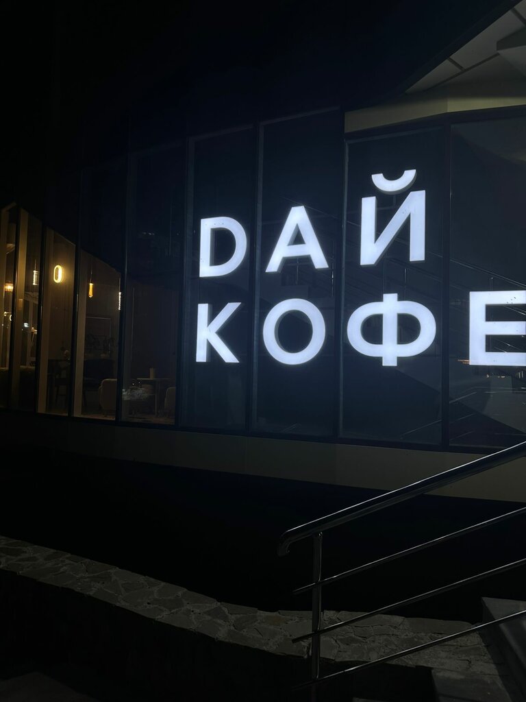 Kahve dükkanları Дай Кофе, Pyatigorsk, foto