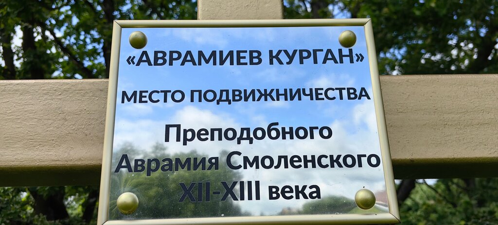 Şapel, haç anıtı Место подвижничества Преподобного Аврамия Смоленского XII-XIII века Аврамиев курган, Smolenskaya oblastı, foto