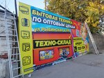 Техно-склад (Rybinskaya Street No:12А), beyaz eşya mağazaları  Astrahan'dan