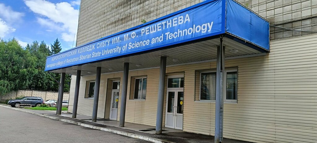 Yüksekokul Сибирский государственный университет имени М.Ф. Решетнева, Аэрокосмический колледж, Krasnoyarsk, foto