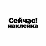 СейчасНаклейка (Biryulyovskaya Street No:53к2), matbaalar  Moskova'dan