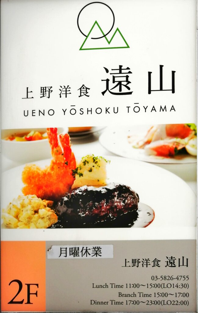 Restoran Ueno Yōshoku Tōyama, Tokyo, foto