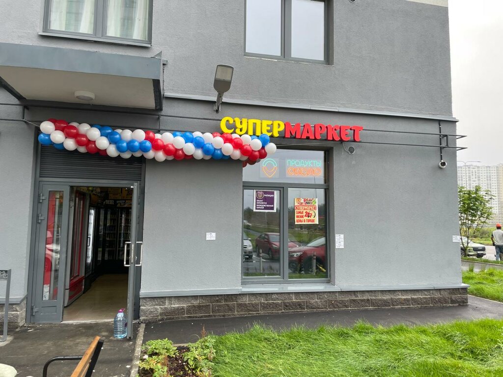 Market Супер Маркет 24, Saint‑Petersburg, foto