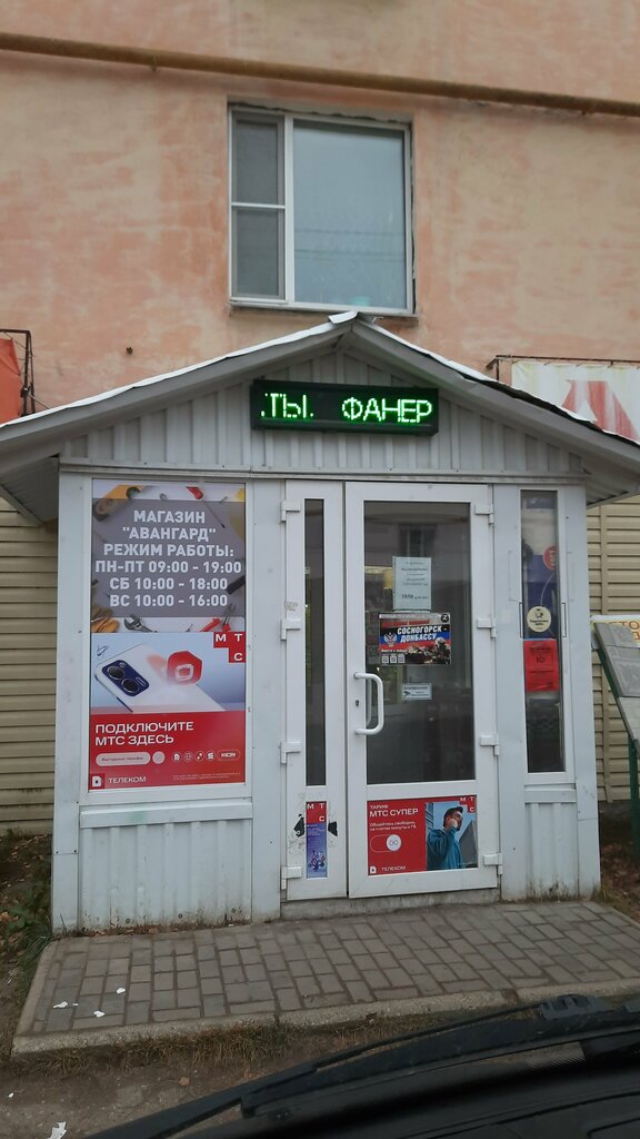 Yapı mağazası Авангард, Sosnogorsk, foto