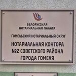 Notarialnaya Kontora № 2 Sovetskogo rayona g Gomelya (praspiekt Kastrychnika No:38), noterler  Gomel'den