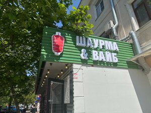 Шаурма & Вайб (Karla Marksa Street No:6/1), fast food  Tuapse'den