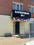Барбершоп № 7 (40 let Pobedy Street No:148), berberler  Krasnodar'dan