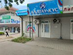 Alatau Kus (Kerýentaý kóshesі No:2/2, Auezov City Administrative District, Mamyr shaǵyn aýdany), kasap, şarküteri  Almatı'dan