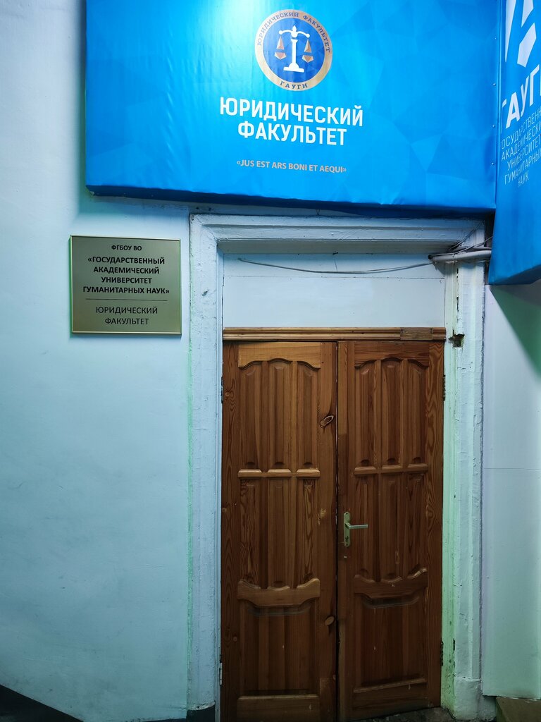 Üniversiteler Государственный академический университет гуманитарных наук. Юридический факультет, Moskova, foto
