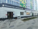 Ляховские деликатесы (Klovskaya ulitsa No:11А), kasap, şarküteri  Smolensk'ten