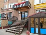 Alfa (Mustafa Shokay Street No:19), alkollü içecekler  Aktöbe'den