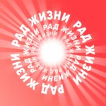 Рад Жизни (Timiryazeva Street No:9к1), yoga stüdyosu  Nijni Novgorod'dan