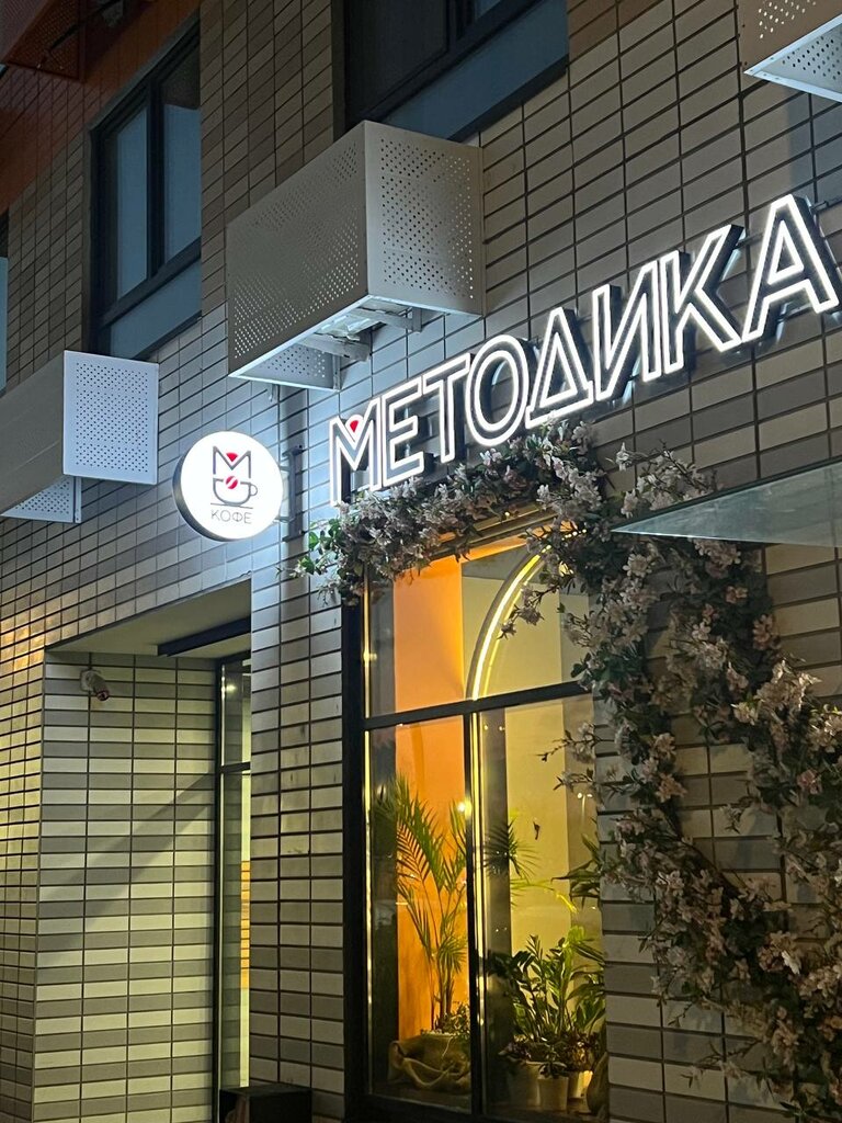 Kahve dükkanları Методика, Moskova, foto