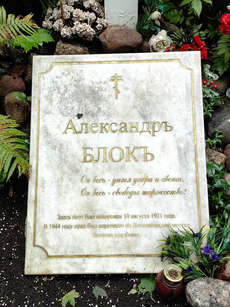 Ünlü kişilerin mezarları Кенотаф поэта Александра Александровича Блока 1880-1921 годы, Saint‑Petersburg, foto