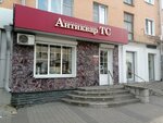 Антиквар ТС (Pervomayskaya Street No:101), antikacı dükkanları  Lipetsk'ten