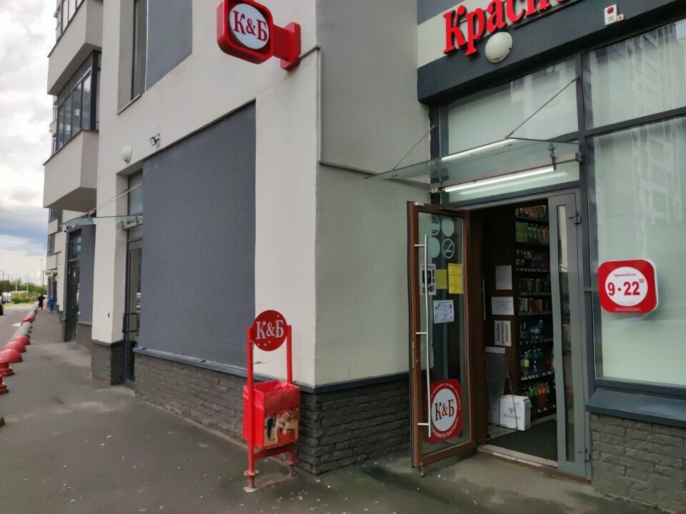 Market Krasnoe&Beloe, Kudrovo, foto