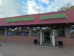 Fermerskii dvorik (ulitsa Karla Marksa No:111, posyolok gorodskogo tipa Kraskovo), pazarlar ve çarşılar  Moskova ve Moskovskaya oblastından