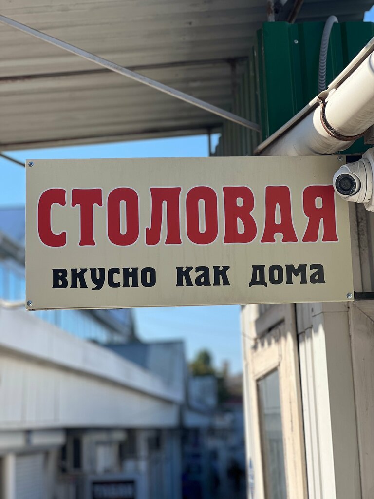 Canteen Столовая, Simferopol (Akmescit), foto