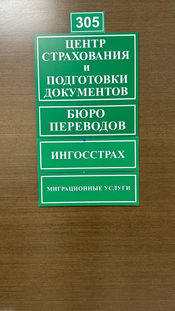 Göçmen büroları Центр Страхования и Подготовки Документов, Vsevolgsk, foto