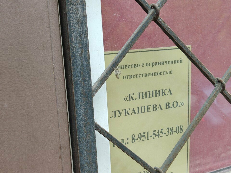 Sağlık merkezleri Клиника Лукашева В. О., Voronej, foto