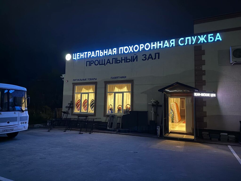 Cenaze hizmetleri Центральная Похоронная Служба, Nijegorodskaya oblastı, foto