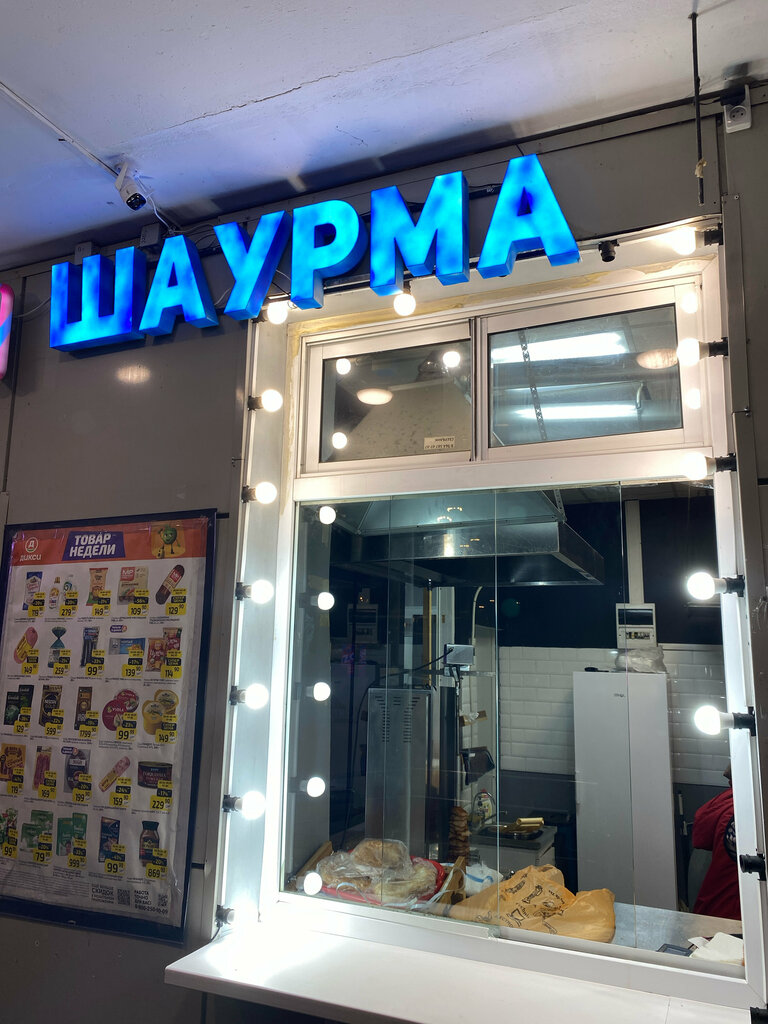 Fast food Шаурма 2.0, Moskova, foto