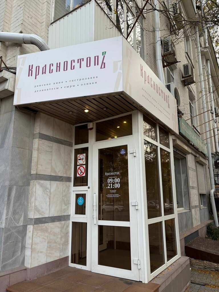 Alkollü içecekler Винотека Красностопъ, Rostov‑na‑Donu, foto