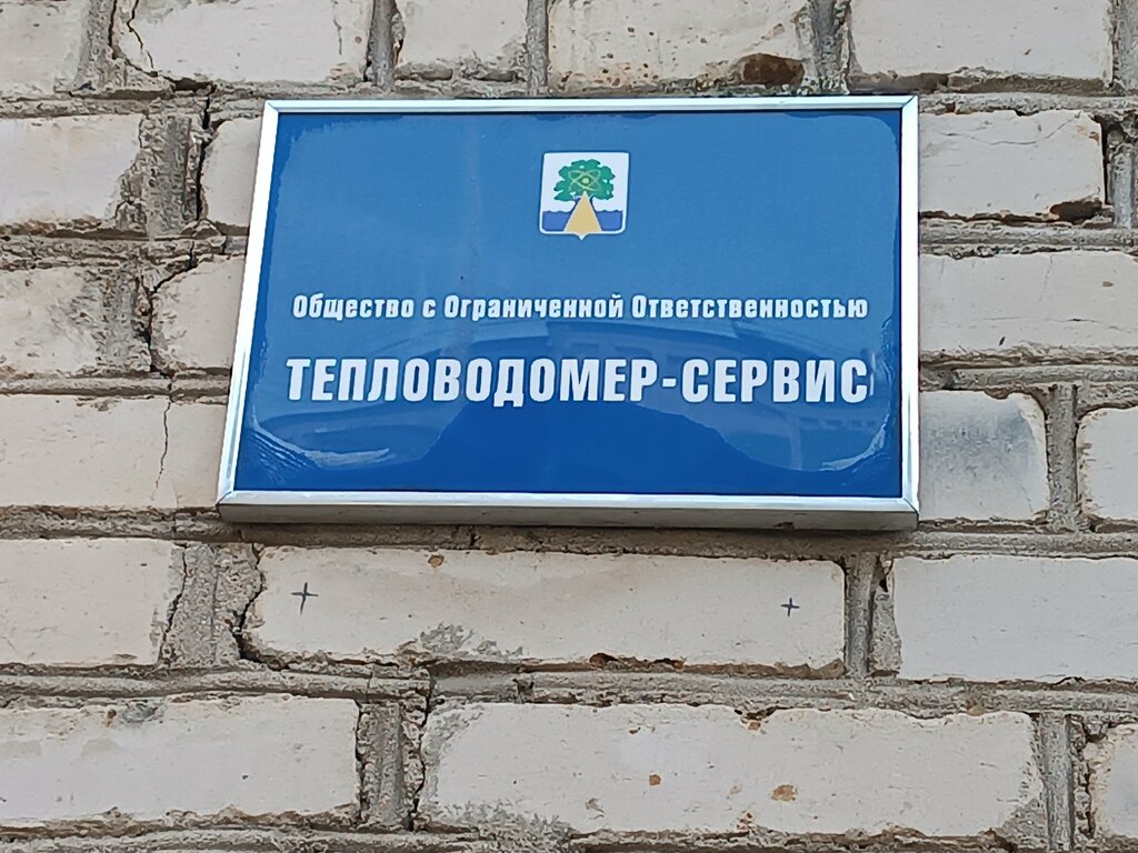 Sayaçlar ve ölçüm cihazları Тепловодомер Сервис, Dubna, foto